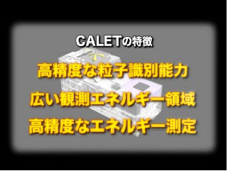 CALETプロジェクトを動画で紹介 | CALET
